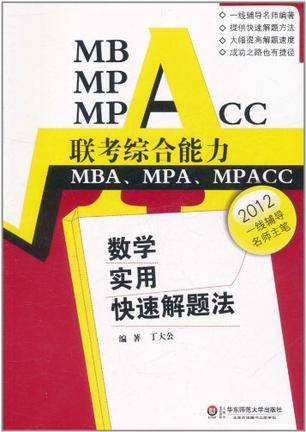 MBA MPA MPACC联考综合能力数学实用快速解题法_百度百科
