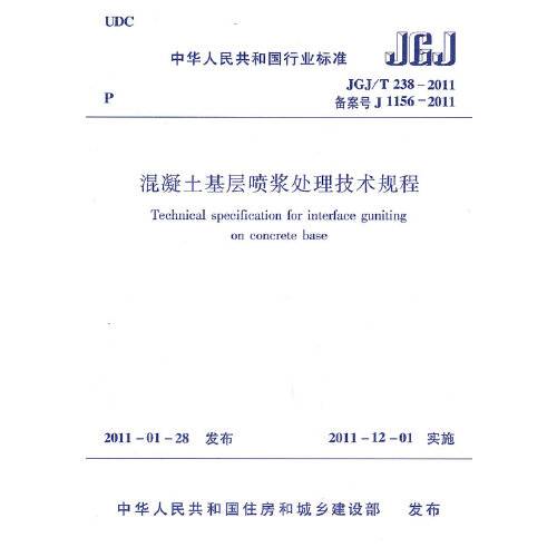 混凝土基层喷浆处理技术规程jgj/t238-2011_百度百科