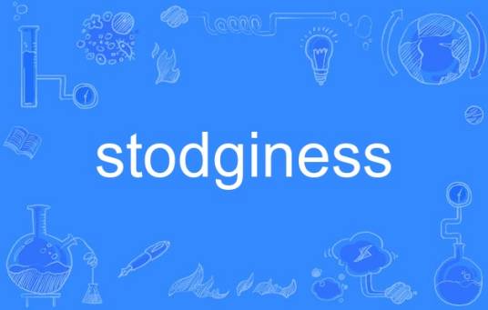 stodginess_百度百科