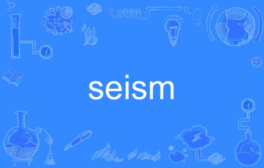 seism_百度百科