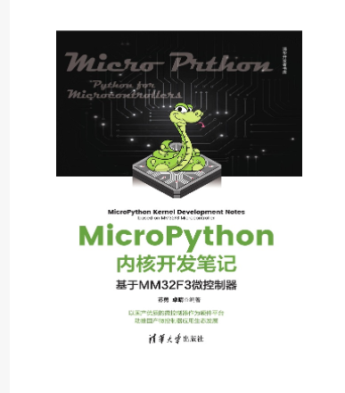 MicroPython内核开发笔记——基于MM32F3微控制器_百度百科