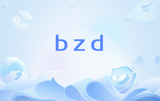 bzd（"不知道"的拼音首字母缩写）_百度百科
