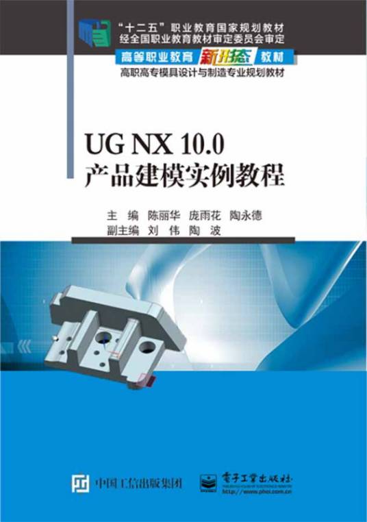 UGNX10.0产品建模实例教程（高职高专模具设计与制造专业规划教材）_百度百科