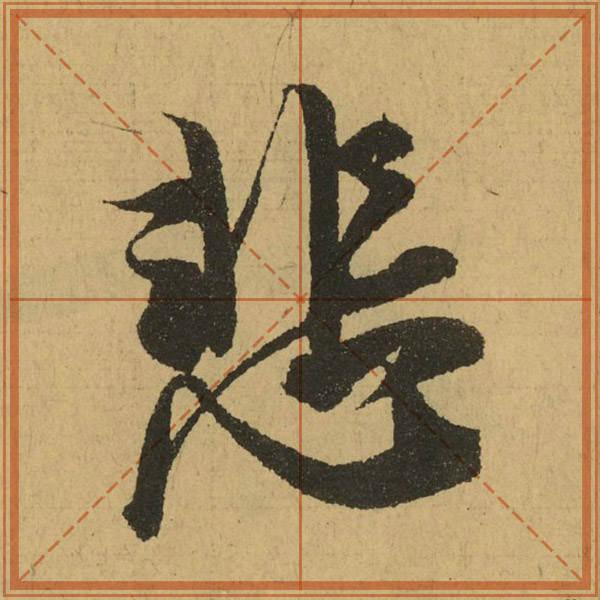 王羲之《兰亭序》：“寺”之笔顺，尤应注意，先竖后横，于今相异_百科TA说