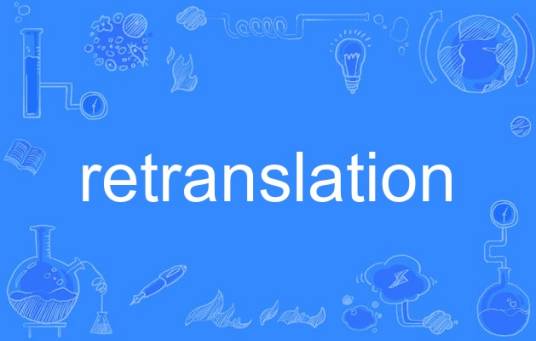 retranslation_百度百科