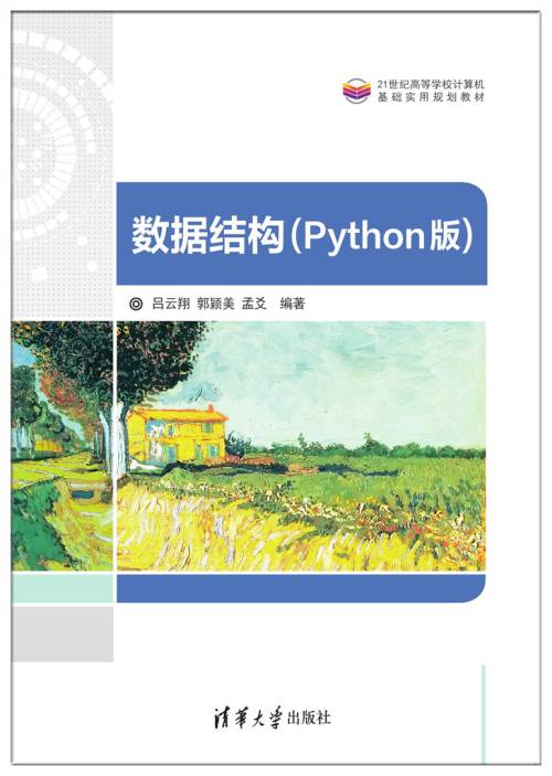 数据结构（Python版）（2019年清华大学出版社出版的图书）_百度百科