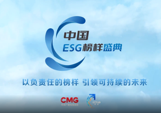 “中国ESG榜样”年度盛典_百度百科