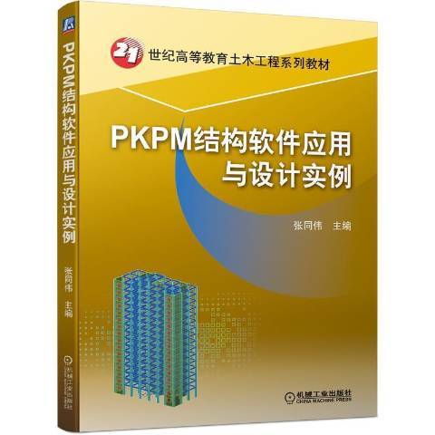 PKPM结构软件应用与设计实例_百度百科