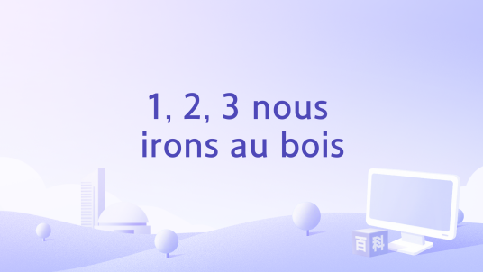 1, 2, 3 nous irons au bois_百度百科