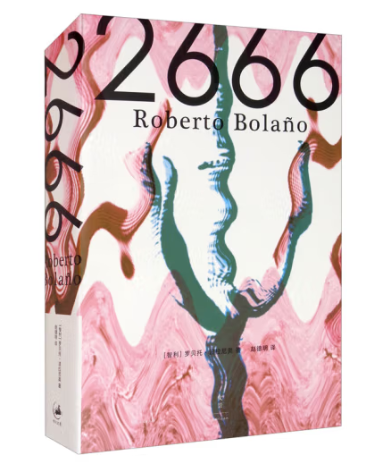 2666（2012年上海人民出版社出版的图书）_百度百科