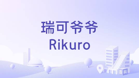 瑞可爷爷Rikuro_百度百科