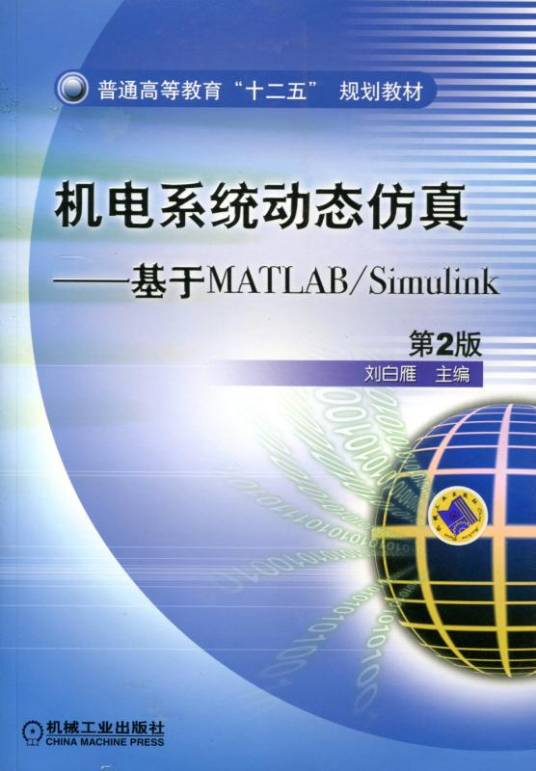 机电系统动态仿真——基于MATLAB/Simulink（第2版）_百度百科