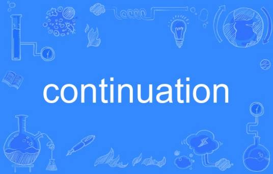 Continuation_百度百科
