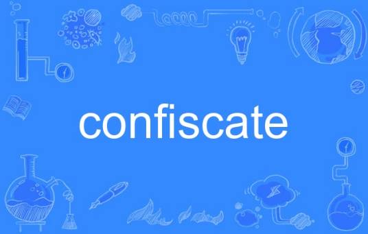confiscate_百度百科
