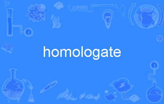 homologate_百度百科