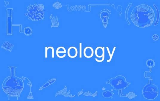 neology_百度百科