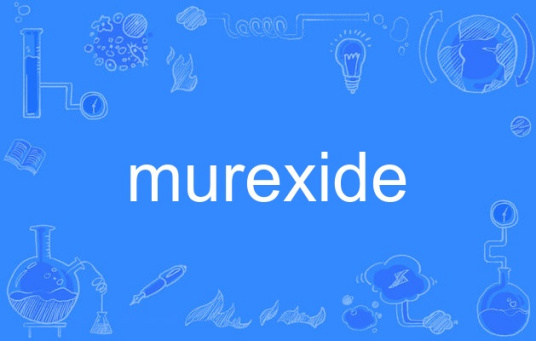 murexide_百度百科