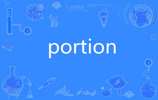 Portion（英语单词）_百度百科