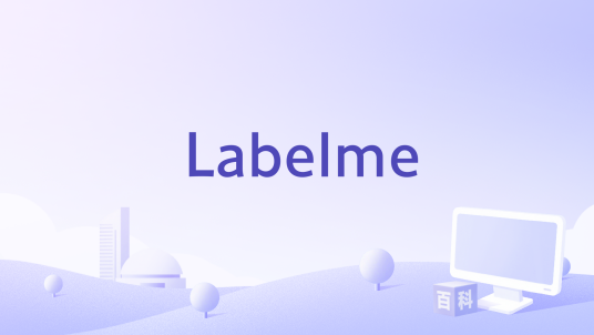 Labelme_百度百科