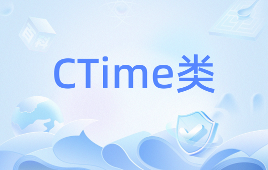 CTime类_百度百科