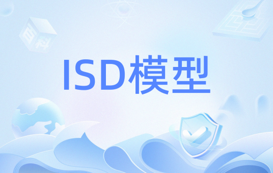 ISD模型_百度百科