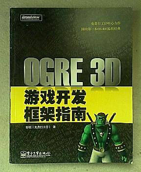 OGRE 3D游戏开发框架指南_百度百科