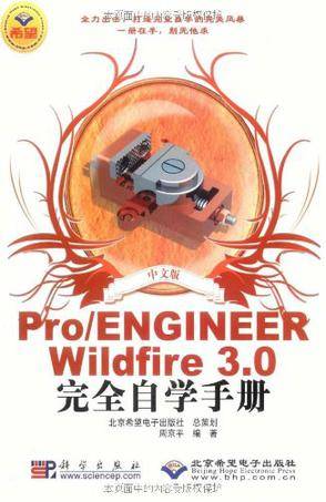 中文版PRO/ENGINEER WILDFIRE 3.0完全自学手册（2007年科学出版社出版的图书）_百度百科