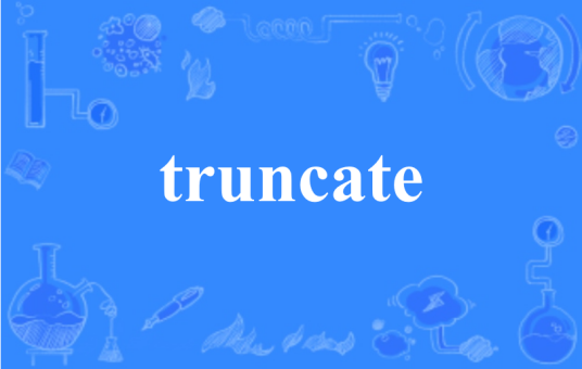 truncate（英语单词）_百度百科