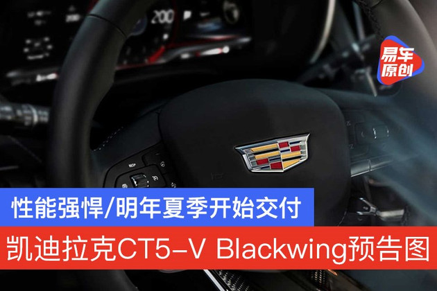 凯迪拉克CT5-V Blackwing预告图 性能强悍/明年夏季开始交付_百科TA说