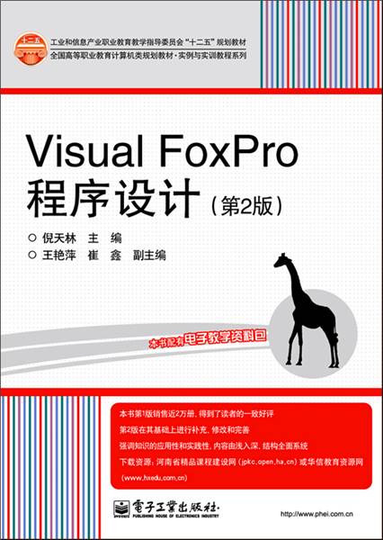 Visual FoxPro程序设计（第2版）_百度百科