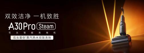 石头A30 Pro Steam_百度百科