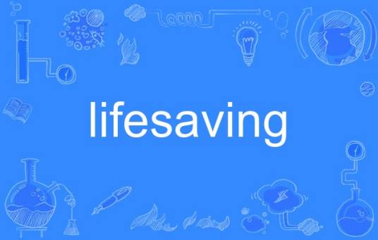 lifesaving_百度百科