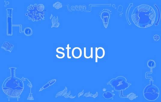 stoup_百度百科