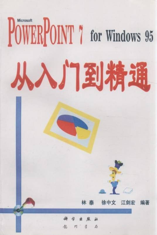 Microsft PowerPoint 7 for Windows 95从入门到精通_百度百科