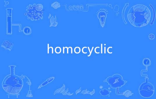homocyclic_百度百科