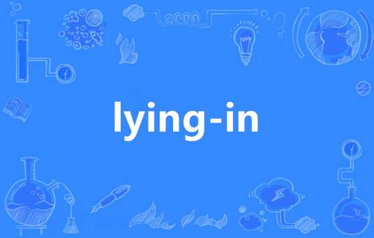 lying-in_百度百科