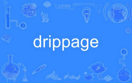 drippage_百度百科