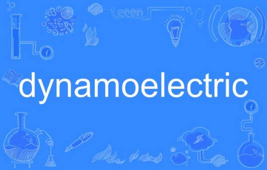 dynamoelectric_百度百科