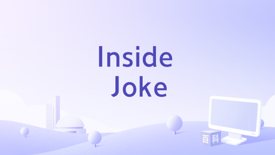 Inside Joke_百度百科