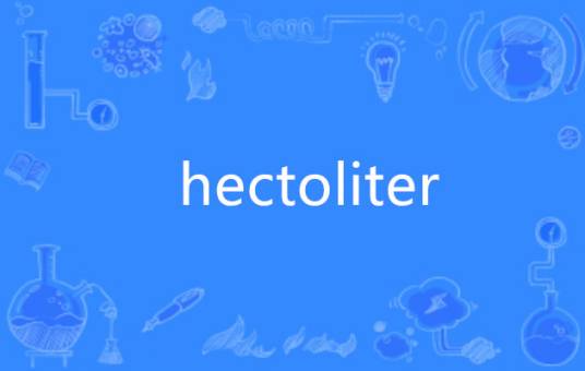hectoliter_百度百科