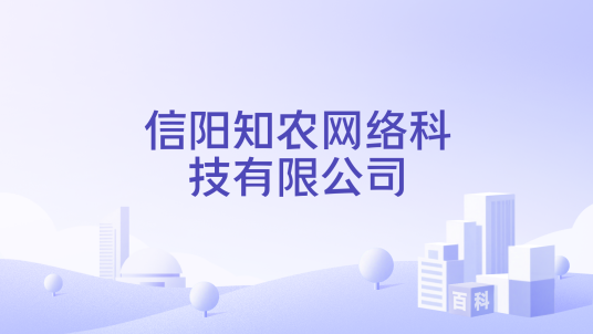 信阳知农网络科技有限公司_百度百科