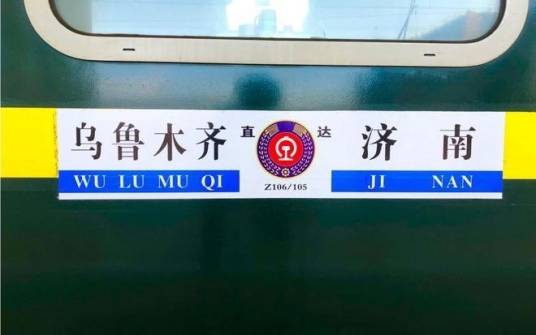 Z105次列车_百度百科