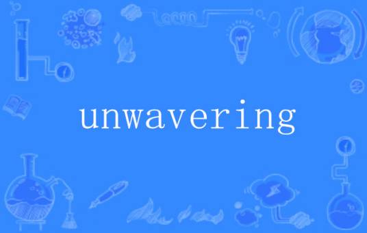 unwavering_百度百科