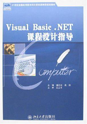 Visual Basic.NET课程设计指导_百度百科