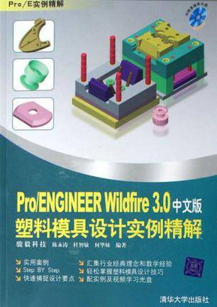 Pro/ENGINEER Wildfire 3.0中文版塑料模具设计实例精解_百度百科
