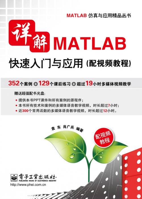 详解MATLAB快速入门与应用_百度百科