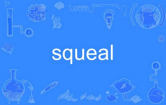squeal_百度百科