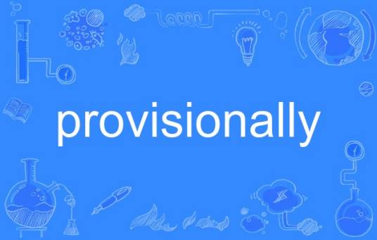 provisionally_百度百科