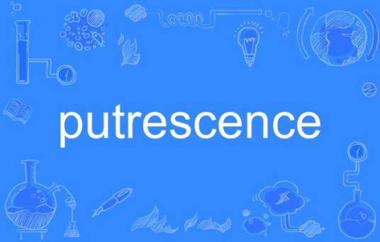 putrescence_百度百科