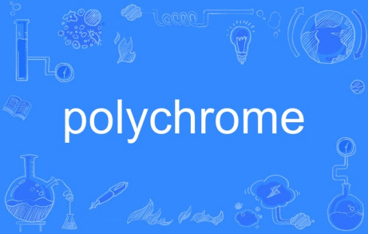 polychrome_百度百科